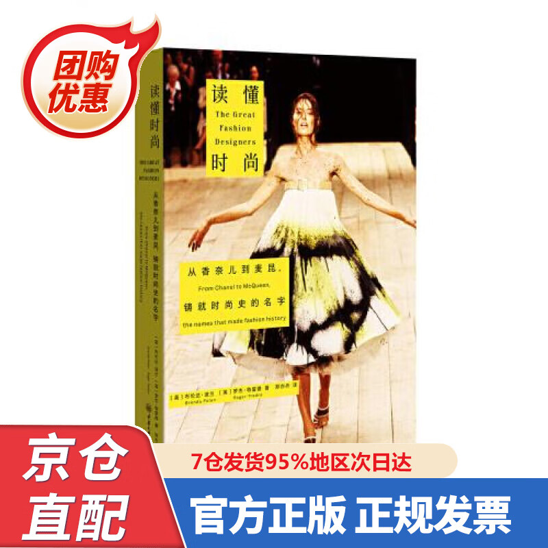 【新书】读懂时尚：从香奈儿到麦昆，铸就时尚史的名字 978756892895 [英]布伦达·波兰(Bren