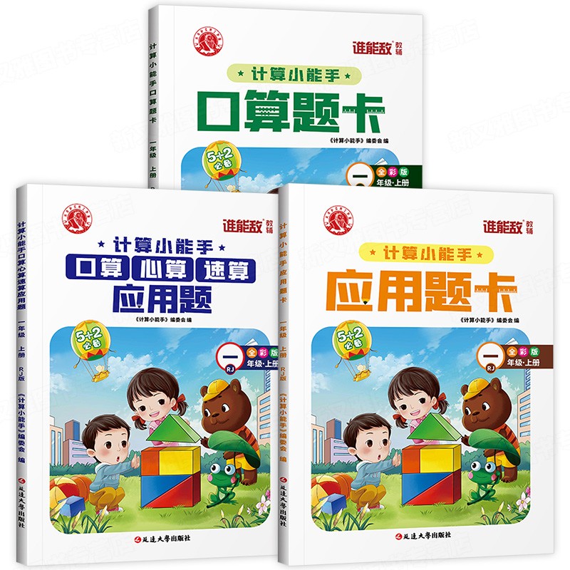 一年级上册数学专项训练 （全套3册计算小能手）口算题卡+应用题卡+口算心算速算应用题