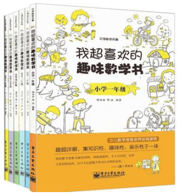 我超喜欢的趣味数学书(小学1-6年级第2版) 共6册