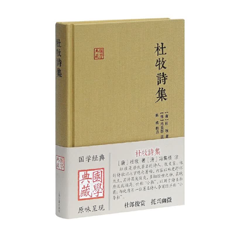 杜牧诗集(国学典藏)