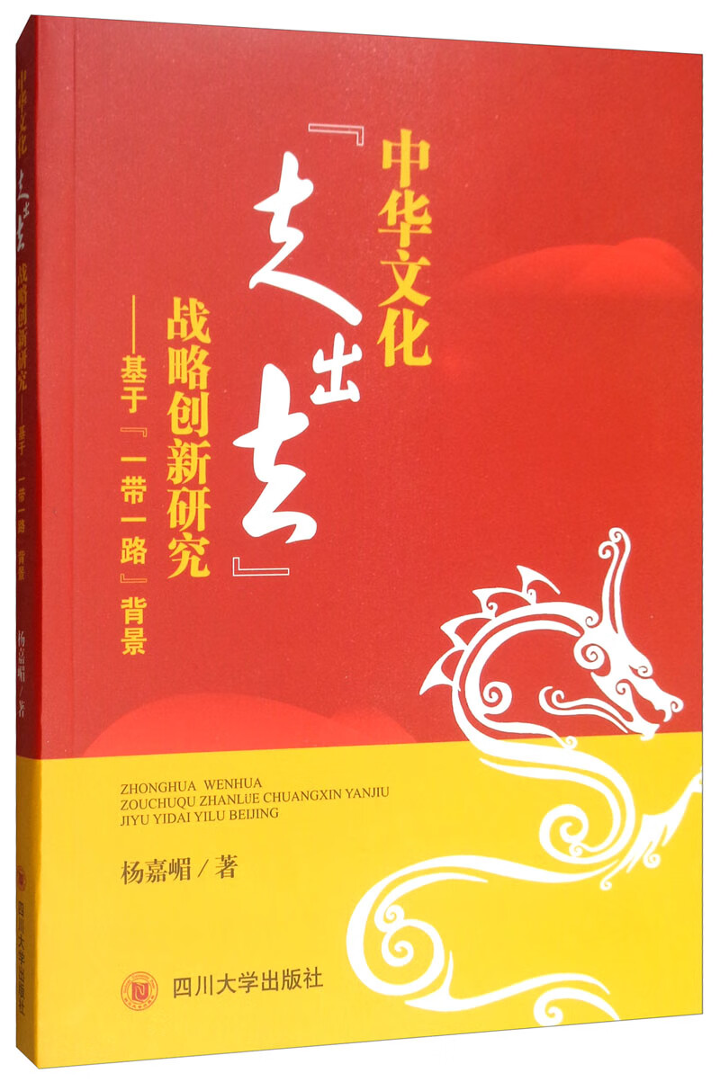 （包邮）中华文化“走出去”战略创新研究：基于“一带一路”背景9787569022872