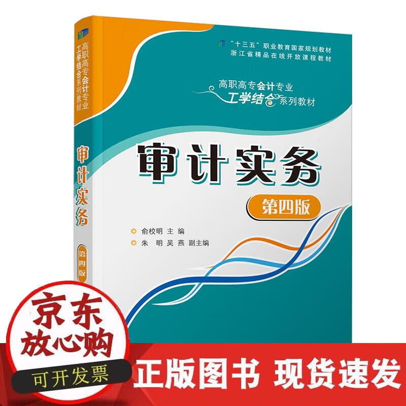 【现货】审计实务（第四版）