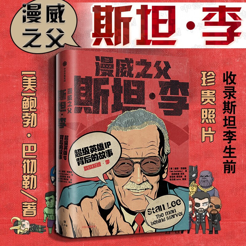 漫威之父斯坦·李 超级英雄IP背后的故事 巴彻勒 漫威之父斯坦 李 传记作品 揭秘蜘蛛侠钢铁侠美国队长X战警复仇者联盟4 中信