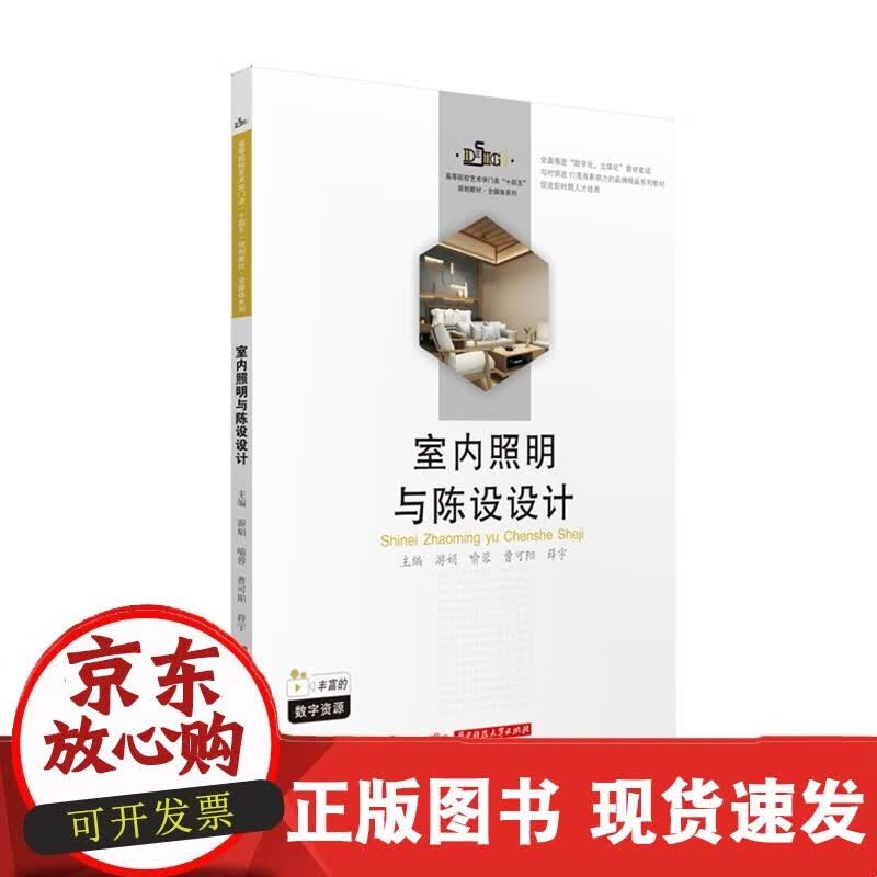 室内照明与陈设设计 9787568076609C
