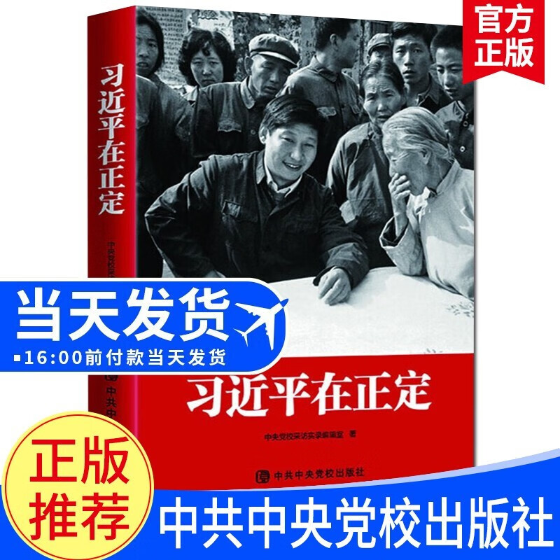 习近平在上海 习近平在浙江 习近平的七年知青岁月（平装版） 中共中央党校出版社 党建书籍 习近平在正定【定价66元】