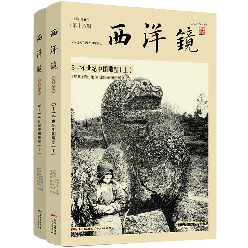 【包邮】西洋镜 5-14世纪中国雕塑(上下册) 定价228