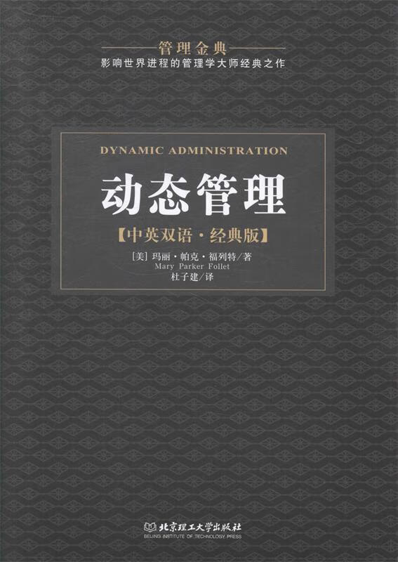 管理金典:动态管理 [美] 玛丽·帕克·福列特 著,杜子建 译【书】
