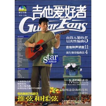 吉他爱好者 刘传【书】
