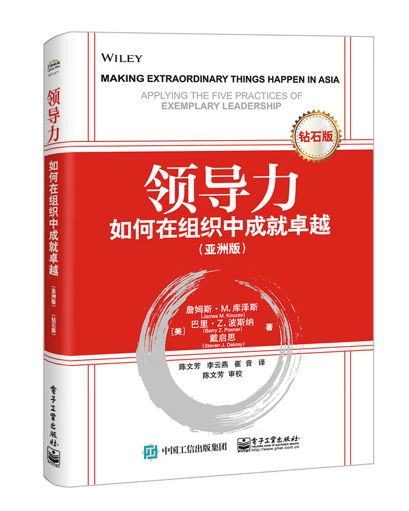 领导力-如何在组织中成就卓越.亚洲版詹姆斯·M.库泽斯9787121359996