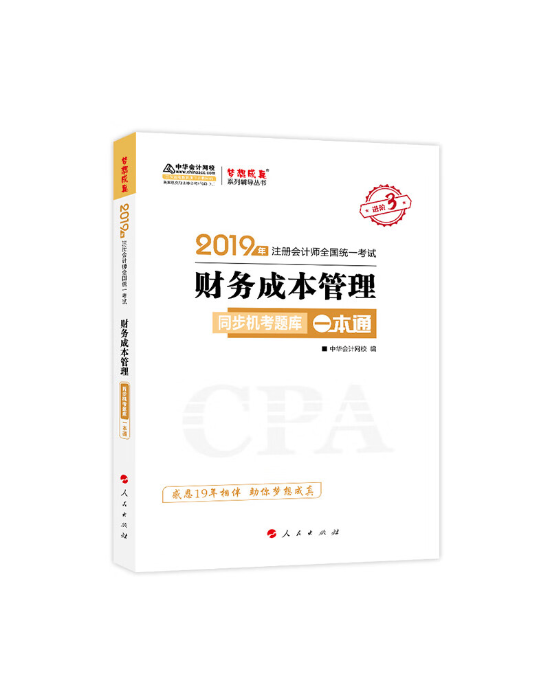 备考2020注册会计师2019教材辅导 注会CPA2019 中华会计网校 财务成本管理 辅导书同步机考题库一本通 备考学习过关中华会计网校