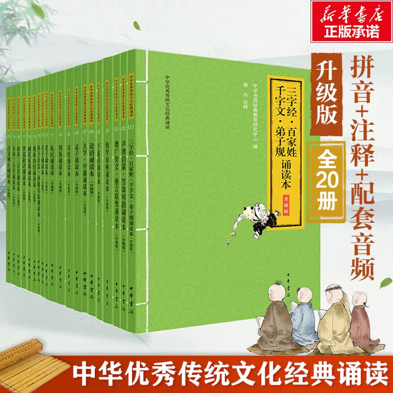 三字经百家姓唐诗宋词三百首论语 中华优秀传统文化经典诵读本全20册大字注音版 扫 图书