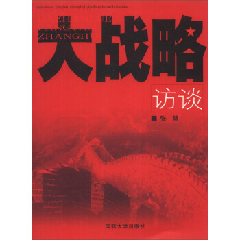 大战略访谈【特惠】