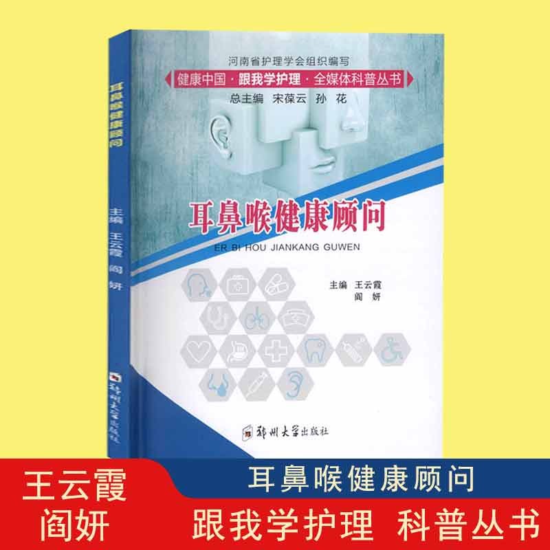耳鼻喉健康顾问 9787564572358