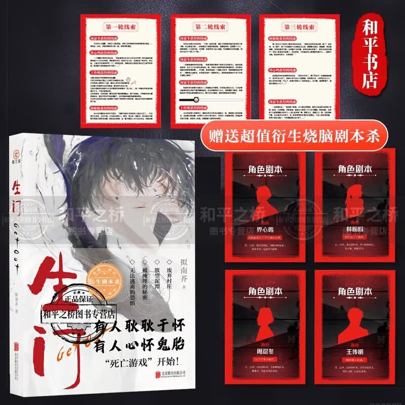 生门 拟南芥 著 附赠超值衍生剧本杀 青春悬疑推理科幻小说实体书 沉浸式享受一场全新的烧脑推理盛宴 9787559664792