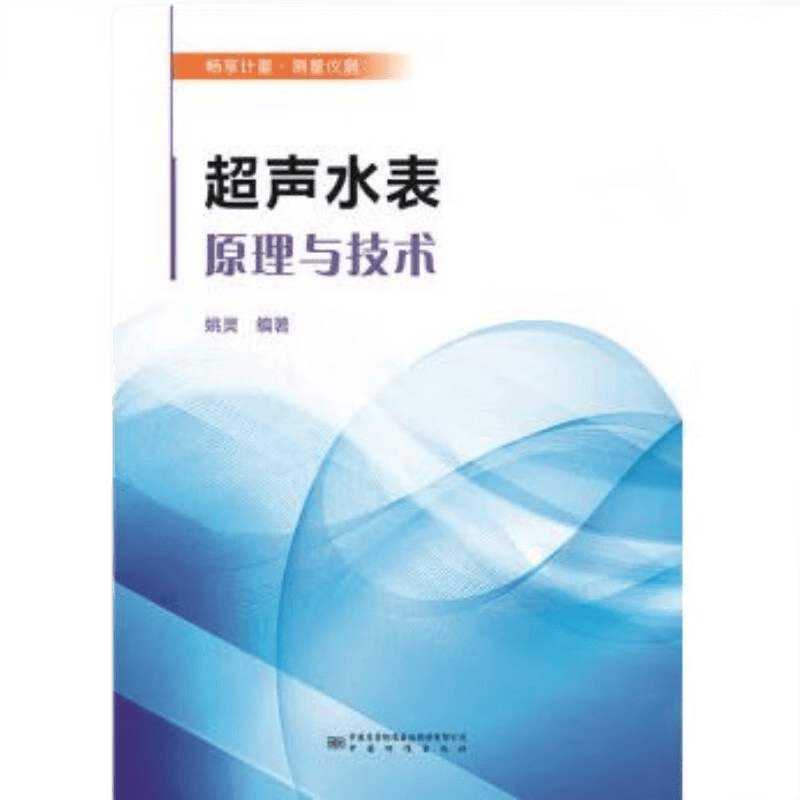 9787502650957超声水表原理与技术