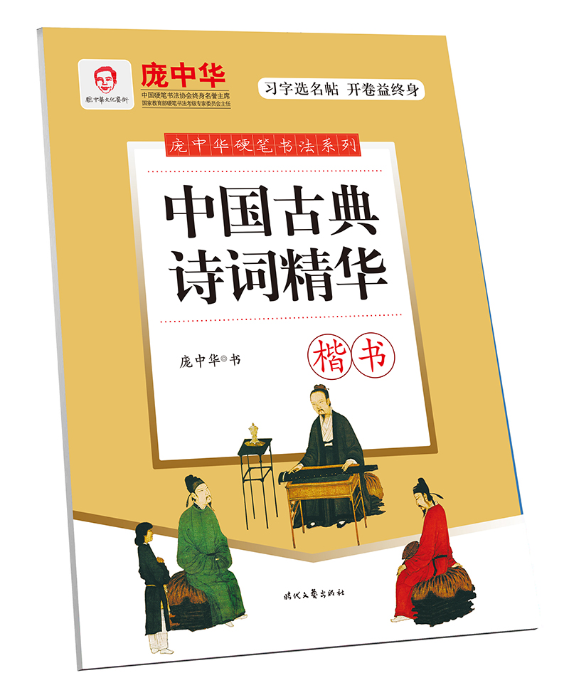 庞中华中国古典诗词精华·楷书