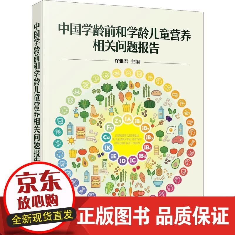 中国学龄前和学龄儿童营养相关问题报告 许雅君 改善儿童青少年营养健康状况干预措施和政策书