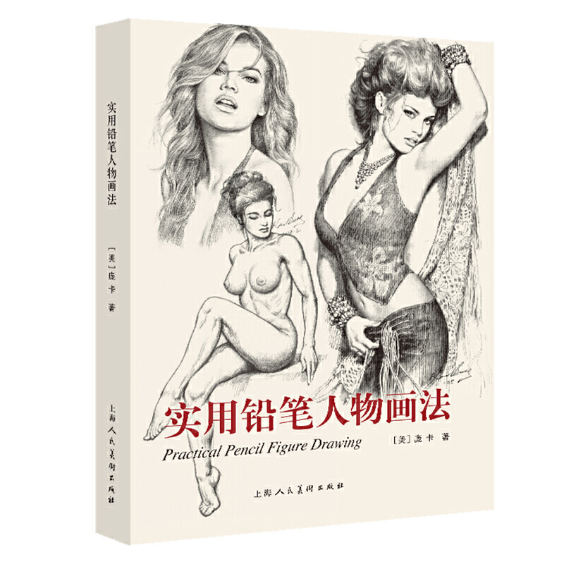 实用铅笔人物画法 正货