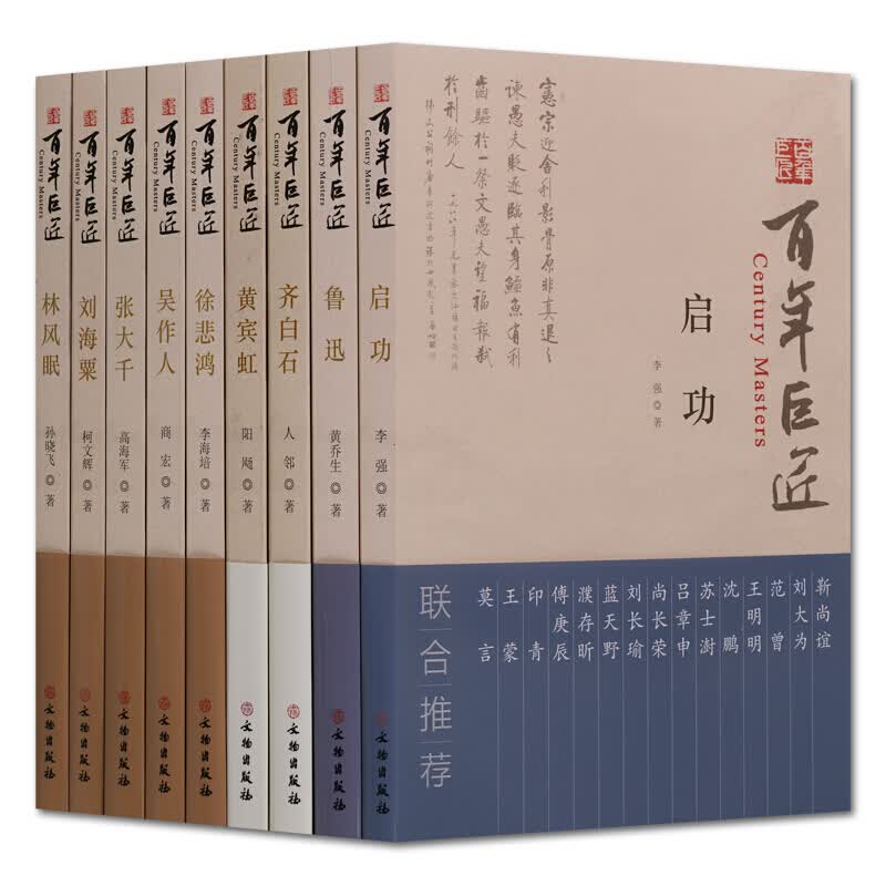人物传记套装9册 徐悲鸿 鲁迅 启功 齐白石 等 名家名人传记书籍 百年巨匠 文物出版社