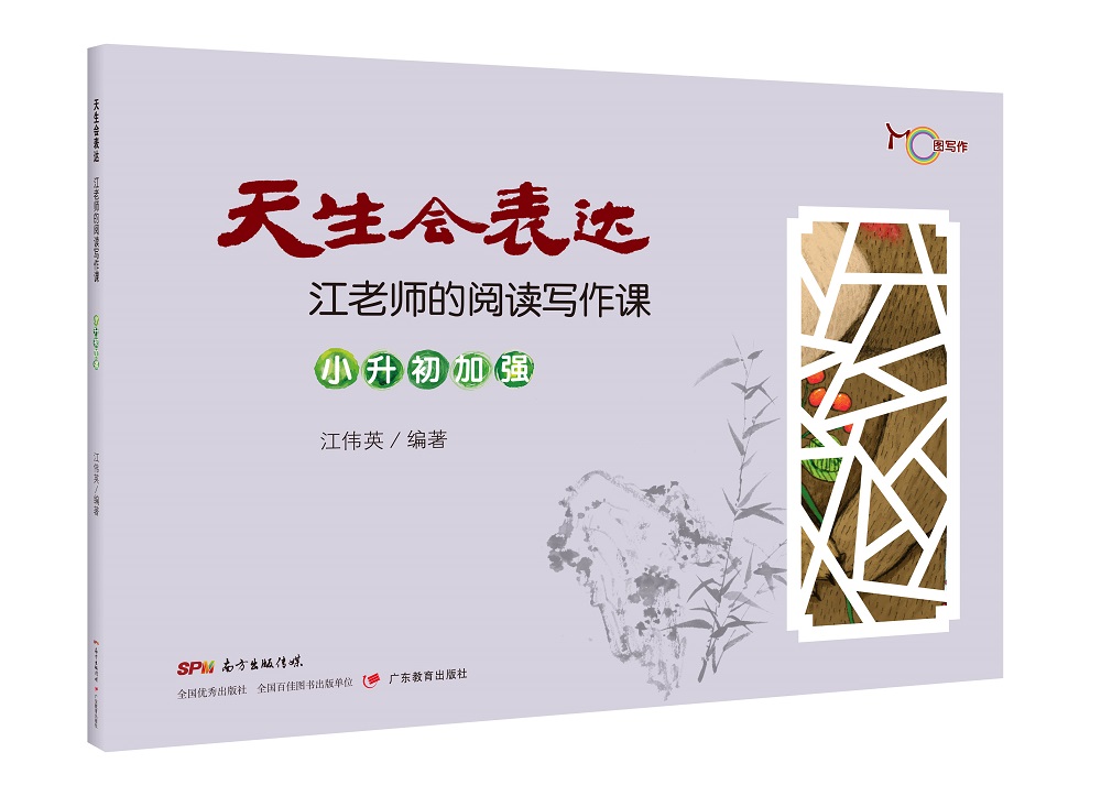 天生会表达：江老师的阅读写作课.小升初加强