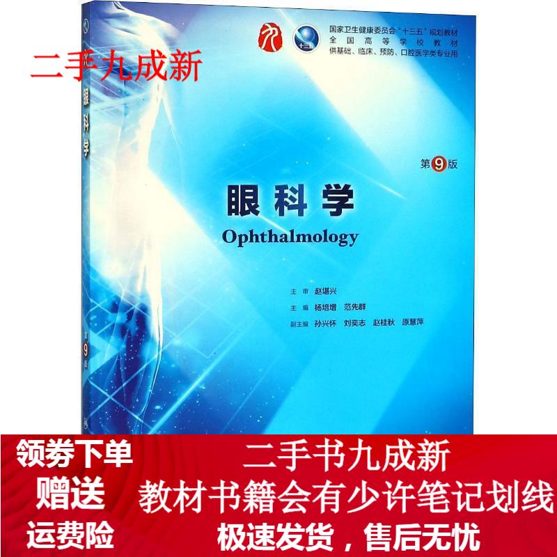 眼科学 沈洪兵,齐秀英 著 9787117266673 人民卫生出版社