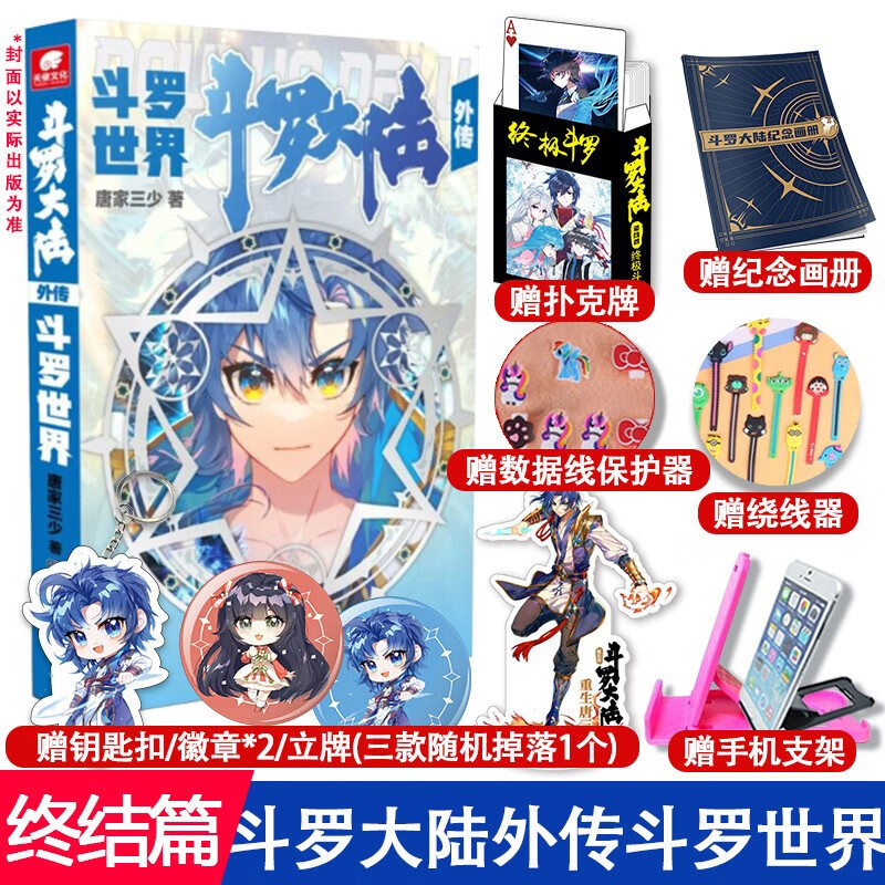 赠送扑克牌+手机支架+数据线保护器+绕线器+纪念画册】斗罗大陆外传斗罗世界 终结篇作品2022年度唐家三少重磅新作 斗罗大陆小说系列完美收官 斗罗大陆外传 斗罗世界