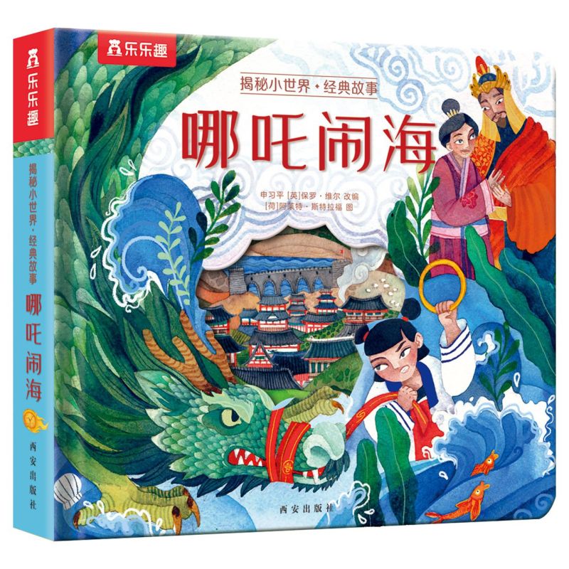哪吒闹海(精)/揭秘小世界
