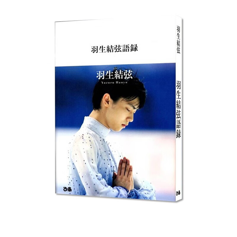 现货即发 羽生結弦語録I II 羽生结弦语录 平昌冬奥会冠军运动员 本人发言 收录111句话 66张照片 羽生结弦语录I