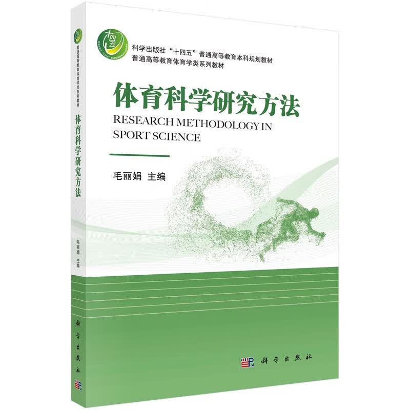 体育科学研究方法