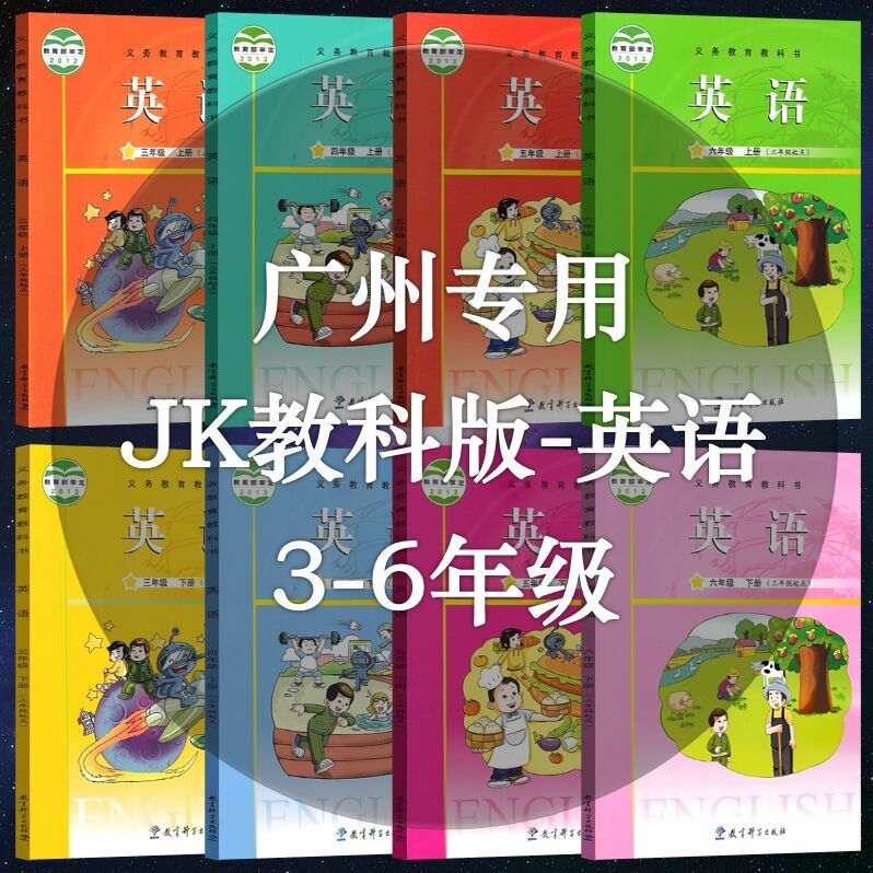 2023广州小学英语三四五下册课本教材教科书教科版 上册 六年级