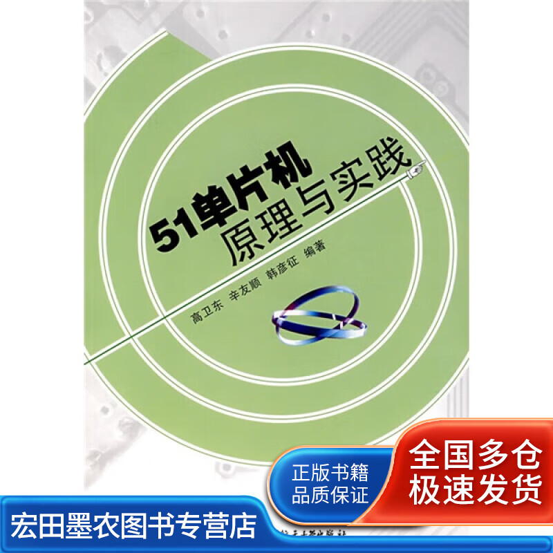 51单片机原理与实践【好书】