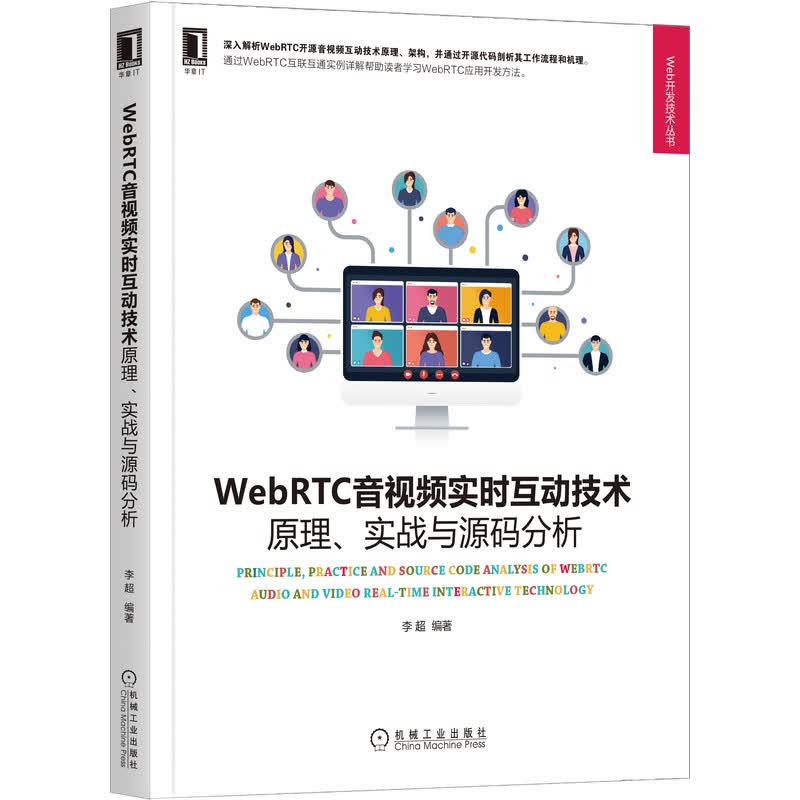 WebRTC音视频实时互动技术：原理、实战与源码分析