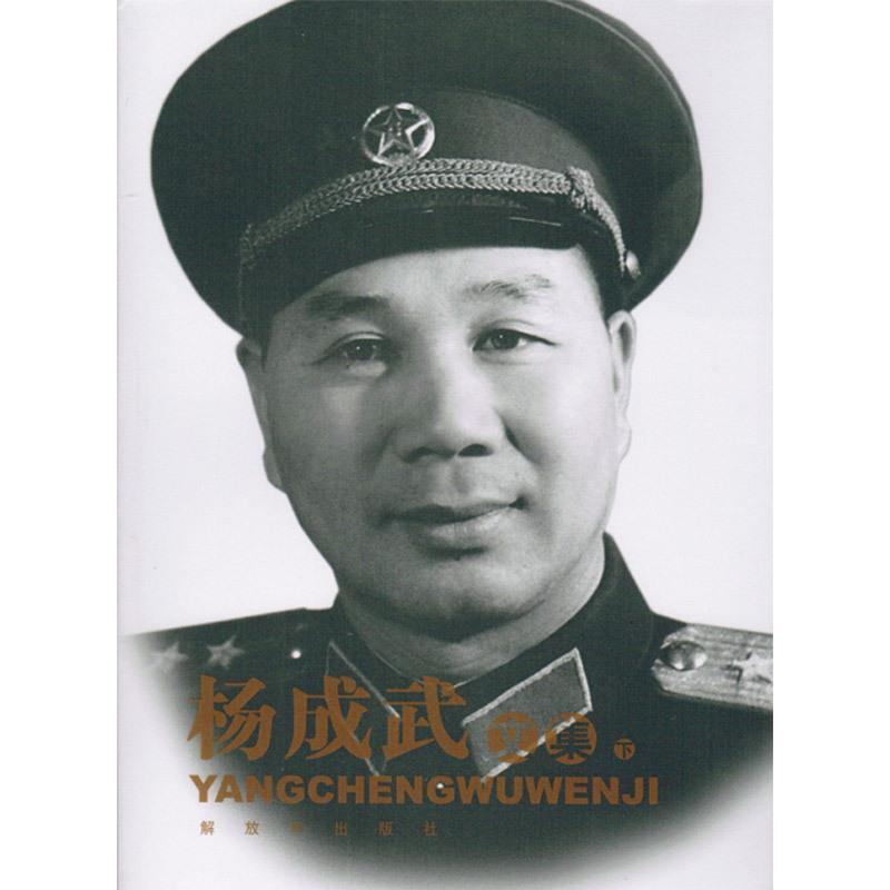 杨成武文集 杨成武【书】
