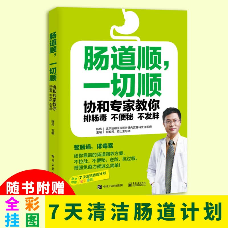 肠道顺顺 协和专家教你排肠毒 不便秘不发胖 肠道养护书籍 肠道保养书 肠道知识科普