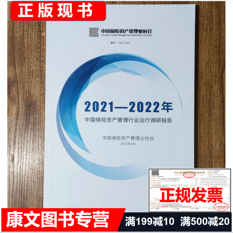 2023年【新版】2022中国保险年鉴 2021-2022年中国保险资产管理行业运行调研报