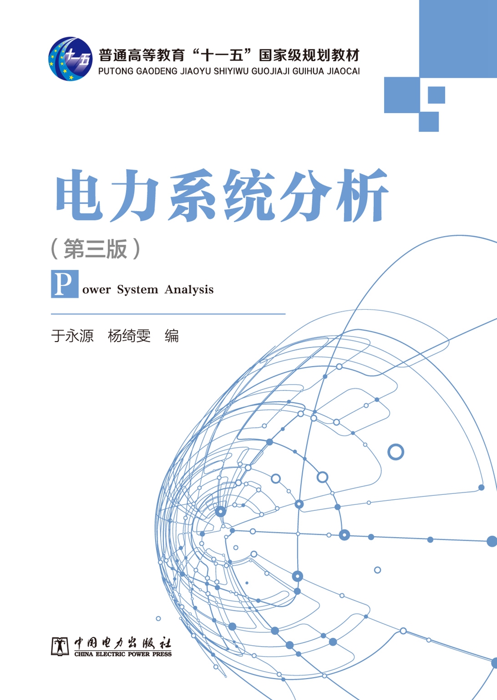 普通高等教育“十一五”国家级规划教材 电力系统分析（第三版）