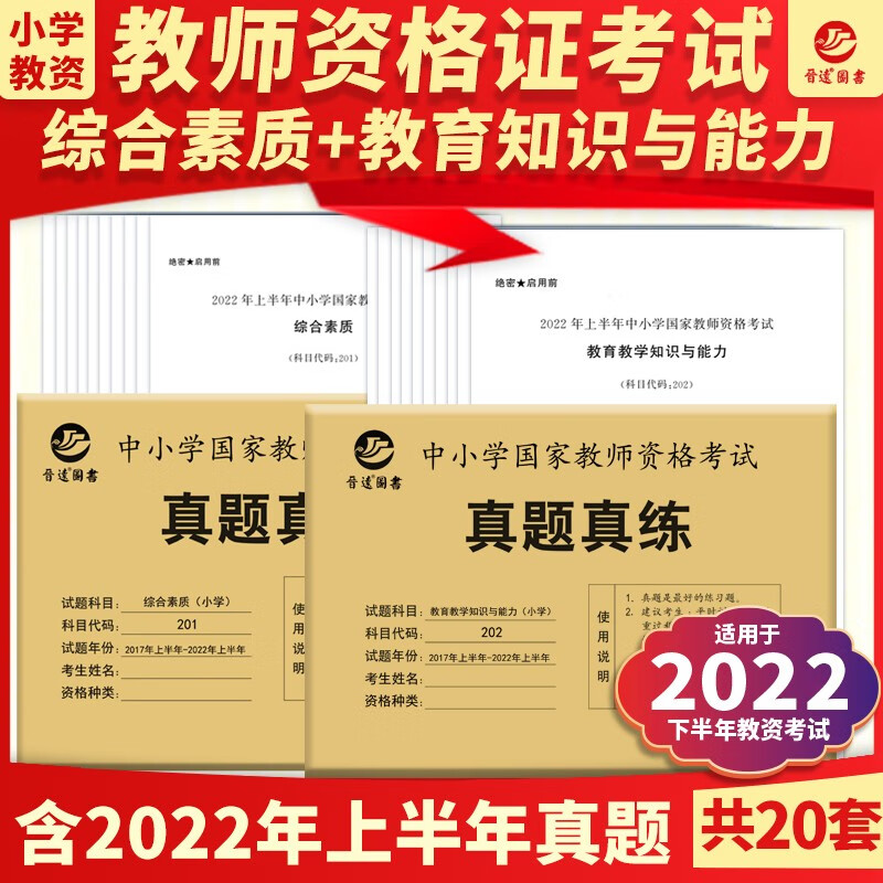 备考2022下半年小学教师资格真题综合素质+教育教学知识与能力201+202共20份真题 含20