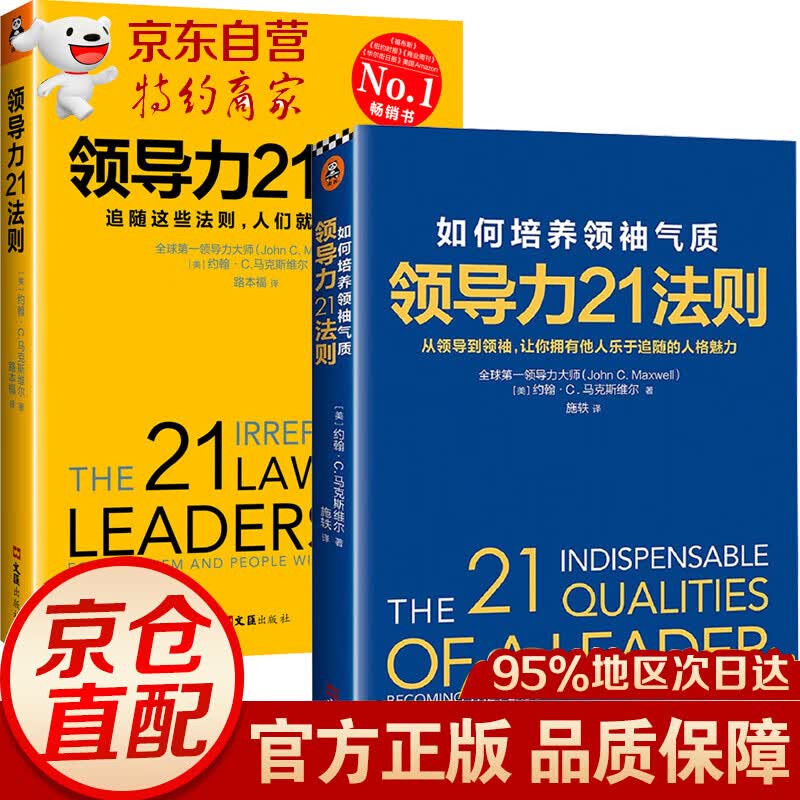 套装2本领导力21法则+如何培养气质 管理企业团队经营书籍创业执行力不懂带人你就自己干到死