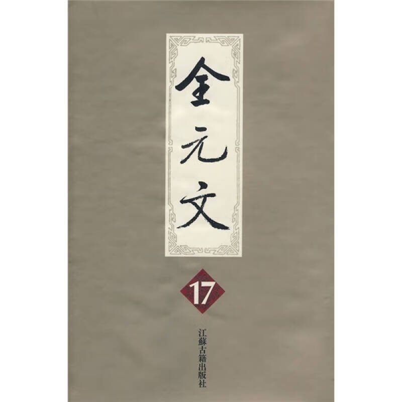 全元文17【好书】