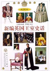 新编英国王室史话 王忠和