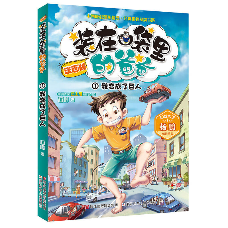 装在口袋里的爸爸全套16册漫画版新版漫画杨鹏系列的书 1_我变成了巨人