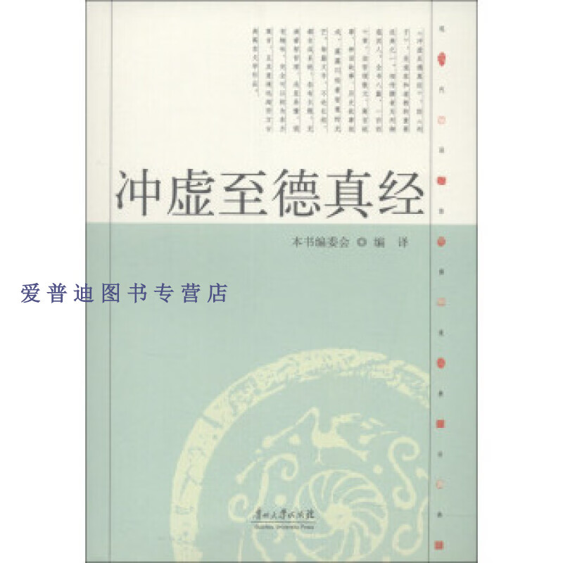 现代语体佛道教经典丛书 冲虚至德真经 《冲虚至德真经》委会【，放心购买】