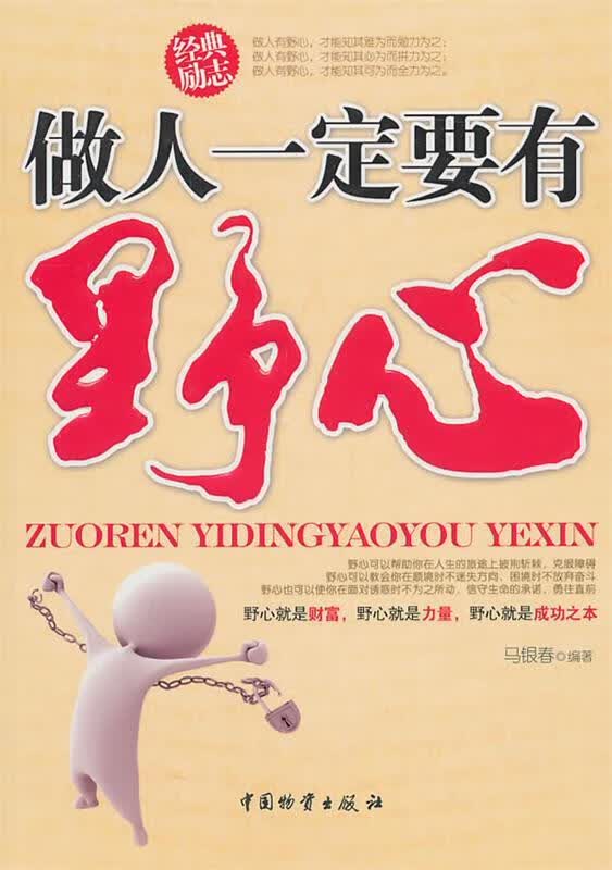 做人一定要有野心 马银春 编著【书】