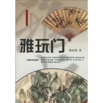雅玩门 梁志伟 著