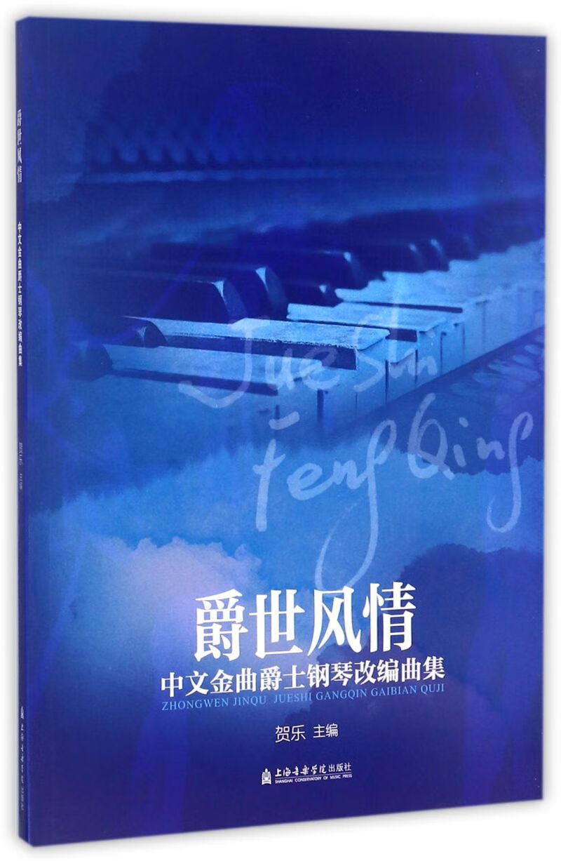 爵世风情(中文金曲爵士钢琴改编曲集)