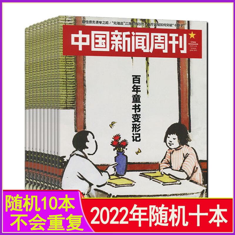 中国新闻周刊杂志2023年第10/9/8/6/4/3/2/1期/2022打包总1084期自选2021 2022年1-19期随机10本35元