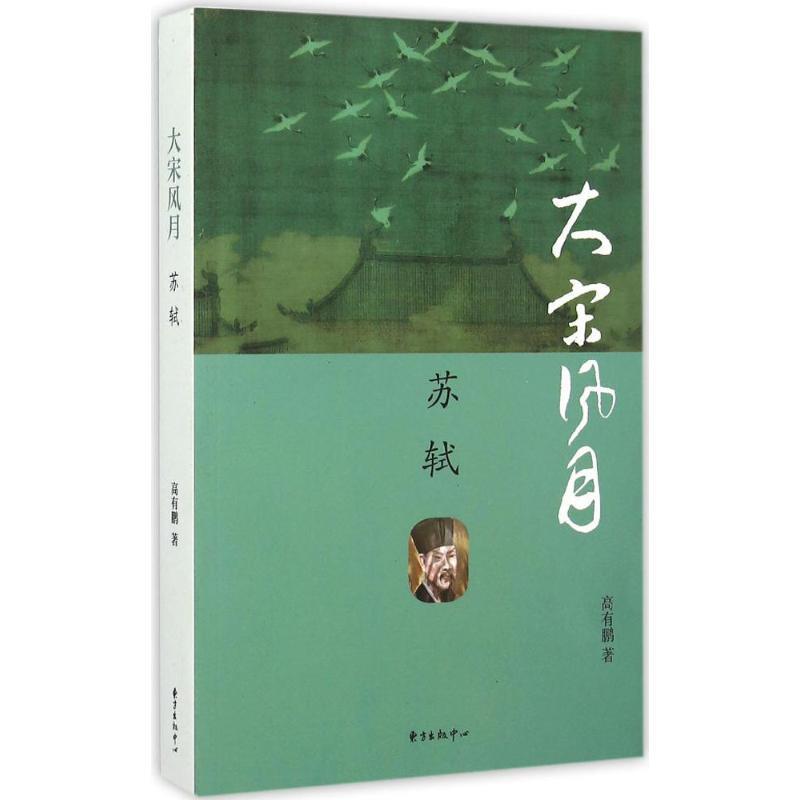 大宋风月:苏轼 高有鹏