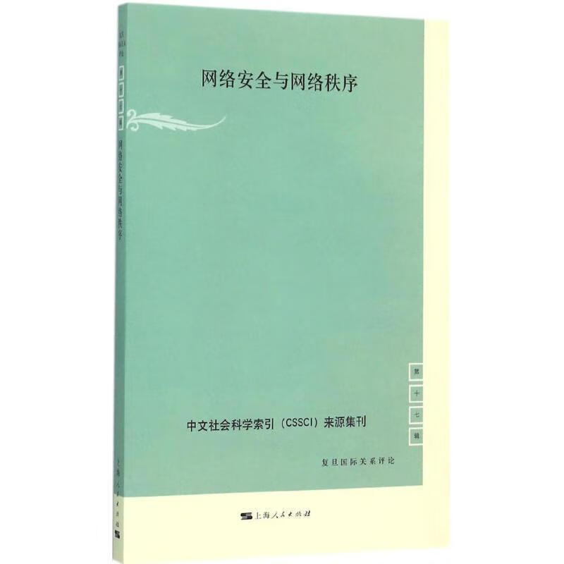 网络安全与网络秩序 沈逸 编