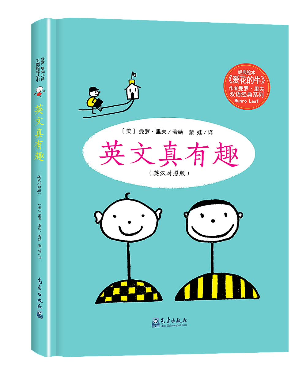曼罗·里夫儿童习惯培养丛书:英文真有趣（英汉对照版）