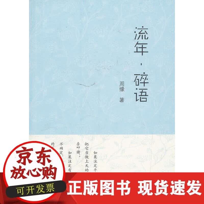 【现货】流年 碎语